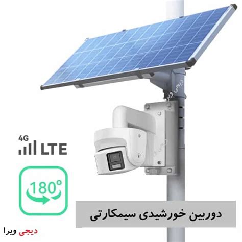 معرفی انواع دوربین مداربسته خورشیدی ؟ ️ با قیمت بروز فروشگاه اینترنتی