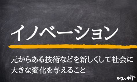 イノベーションの意味とは？使い方やジレンマについても詳しく解説 スッキリ