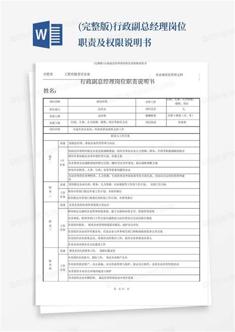 完整版行政副总经理岗位职责及权限说明书word模板下载编号qwgagoer熊猫办公