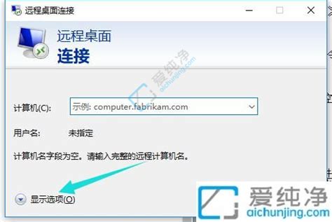 win10电脑怎么远程控制另一台电脑 怎么远程桌面连接另一台电脑 爱纯净