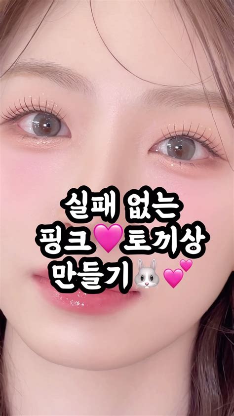 더클래스모나크 예진실장💄 인기쟁이 토끼상메이크업🐰💕🩷 실패없는 예진쌤 찐템 핑크 섀도우 블러셔 립 보고 가세용 🤭🪽 토끼