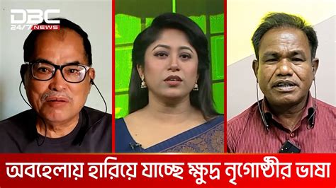 অবহেলায় হারিয়ে যাচ্ছে ক্ষুদ্র নৃগোষ্ঠীর ভাষা মানচিত্র Dbc News Youtube