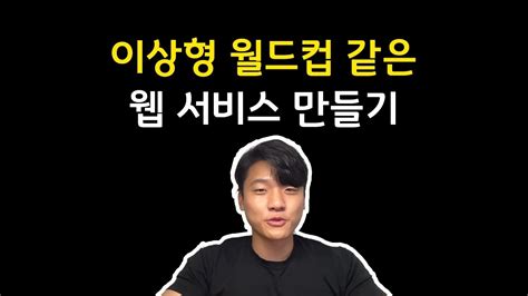 내가 침착맨도 사용한 웹사이트를 만든 방법 Youtube