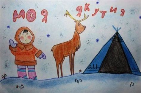 Детские рисунки на тему моя якутия