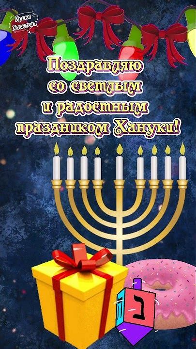Поздравляю с Ханукой 🕯🙏🕊Ханука праздник добра и света Shorts Youtube