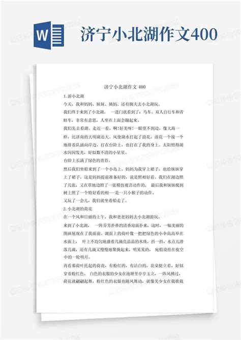 济宁小北湖作文400word模板下载编号laymegmz熊猫办公