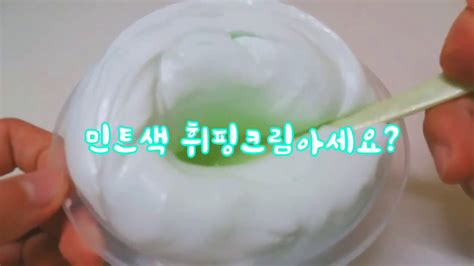 민트색 휘핑크림아세요띄녜색 엄청 취향저격입니뎅ㅠㅠ Youtube