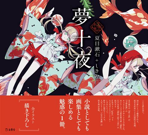 夢十夜（乙女の本棚8） 立東舎