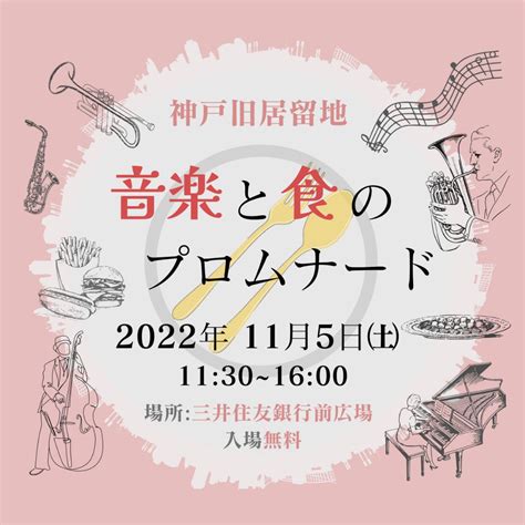 旧居留地音楽と食のプロムナード 神戸旧居留地オフィシャルサイト