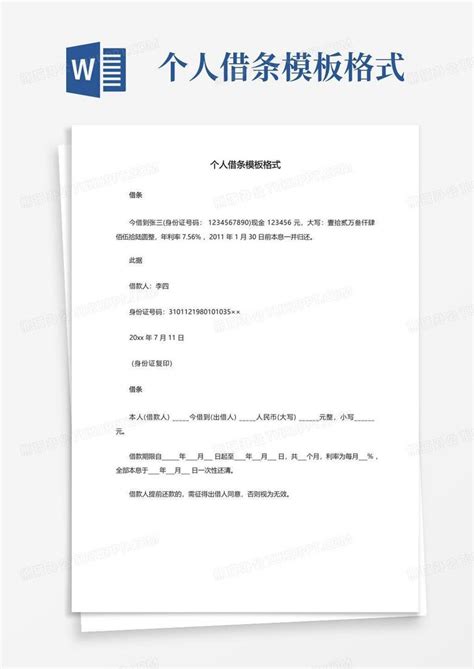 个人借条格式Word模板下载 编号qerzbxae 熊猫办公