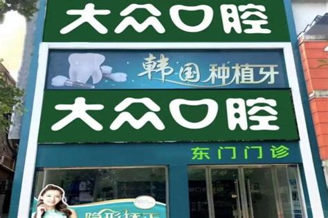 荆州大众口腔东门门诊部 口碑 好不好 地址 皓齿口腔网