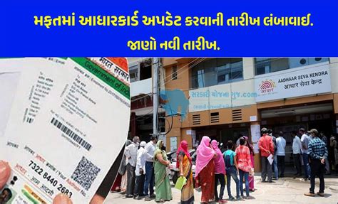 મફતમાં આધાર અપડેટની તારીખ લંબાવાઈ છે જાણો કેવી રીતે કરાવવું