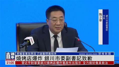 烧烤店爆炸 银川市委副书记致歉 凤凰网视频 凤凰网
