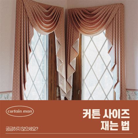 커튼 사이즈 재는 법 궁금하지 않으세요 네이버 블로그