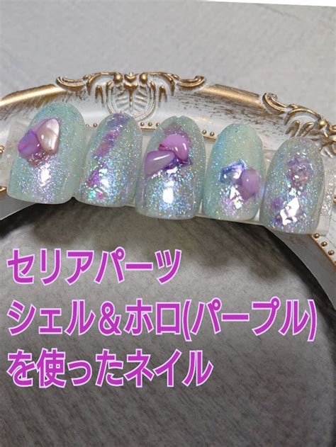 セリアのネイル・ネイルケア ジェルネイル（ライト対応）＆ネイルパーツを使った口コミ セリアネイルパーツを使った シェルネイル！ By たまご