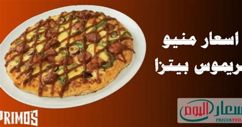 منيو بريموس بيتزا 2025 بالاسعار ورقم Primos Pizza الموحد