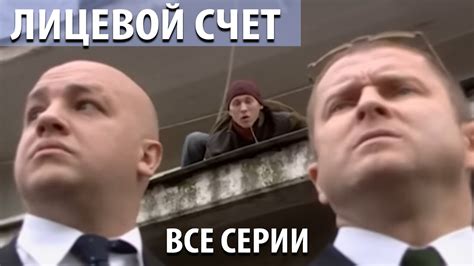 Лицевой счет все серии Youtube