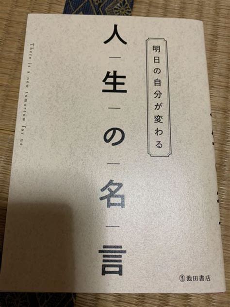 明日の自分が変わる人生の名言 メルカリ