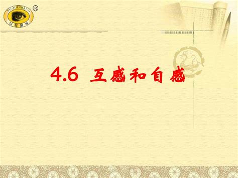 物理：46《互感和自感》课件人教版选修3 2word文档在线阅读与下载无忧文档