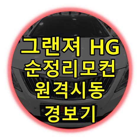 익산 중앙동 자동차 원격시동 경보기 그랜져 Hg차량 마이키 프리미엄 장착시공 네이버 블로그