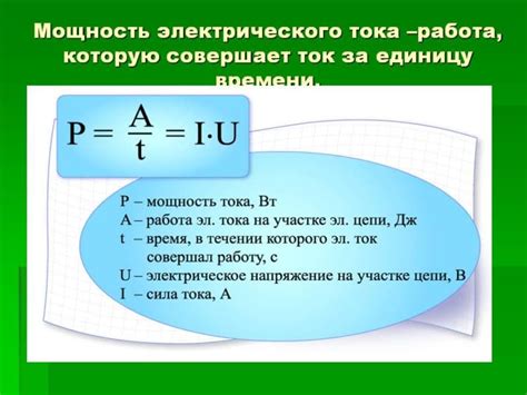 Формула мощности электрического тока