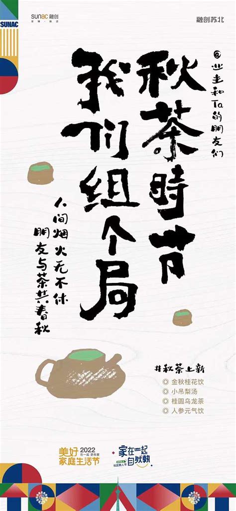 家在一起·自然熟 业主和ta的朋友们 秋茶上新 喊上老友组个局吧 —— 融创苏北｜2022社区熟人节