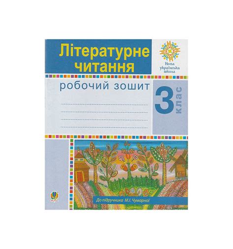 Літературне читання 3 клас НУШ Робочий зошит Чумарна М І Богдан купити оптові ціни доставка