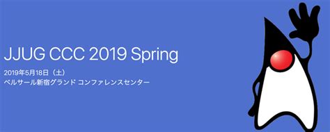 登壇協賛情報JJUG CCC 2019 Spring