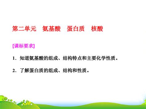 高中化学三维设计江苏专版选修五课件：专题5 第二单元 氨基酸 蛋白质 核酸word文档在线阅读与下载免费文档