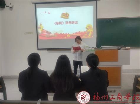财经学院学生第一党支部开展学习《条例》会议 党建动态 福州工商学院 财经学院