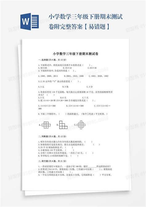 小学数学三年级下册期末测试卷附完整答案【易错题】word模板免费下载编号vj2ar04re图精灵