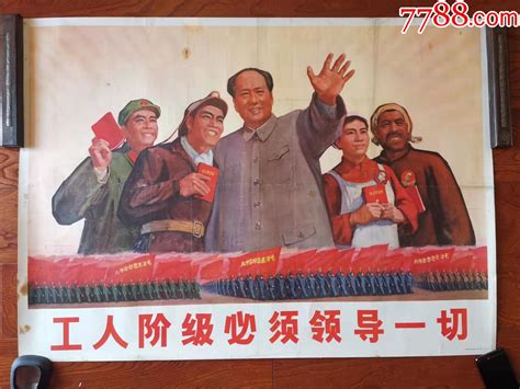 工人阶级必须领导一切宣传画沧桑起风情【7788收藏收藏热线】