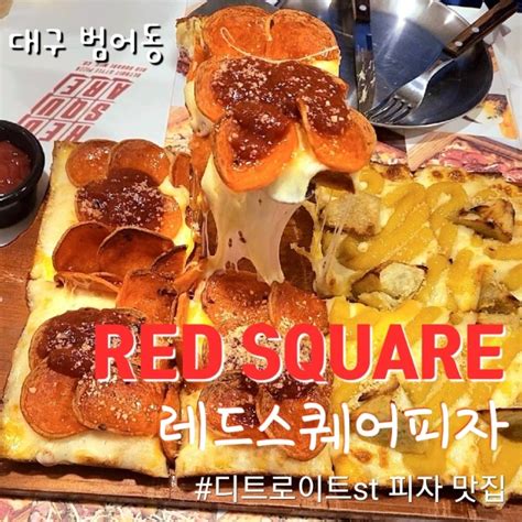 레드스퀘어피자 대구 범어동 피자 맛집 디트로이트 피자 맛집 피맥 추천 피자집 대구 피맥하기 좋은 곳 네이버 블로그
