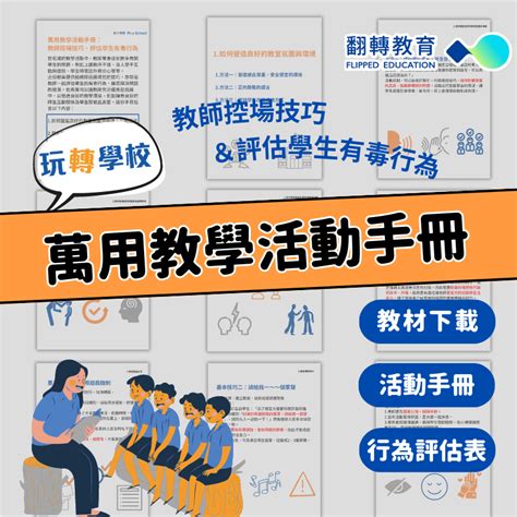 萬用教學活動手冊 教師控場技巧評估學生有毒行為翻轉教育