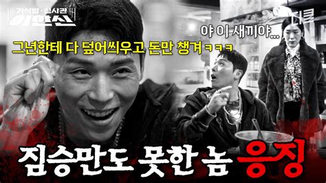 가석방심사관이한신 열혈 사채업자 백지원에게 거짓말하면 생기는 일ㄷㄷ🔥 가출 청소년 이용해 범죄 저지르는 인간 말종 참교육🥊 Youtube