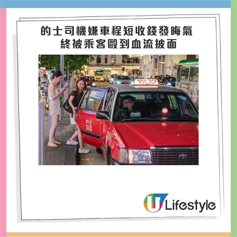 的士司機嫌車程短賺得少 收錢發晦氣：快手啦！攞定錢出嚟 終被乘客毆到血流披面 Ezone