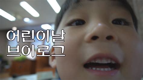 어린이 주일 브이로그 Youtube