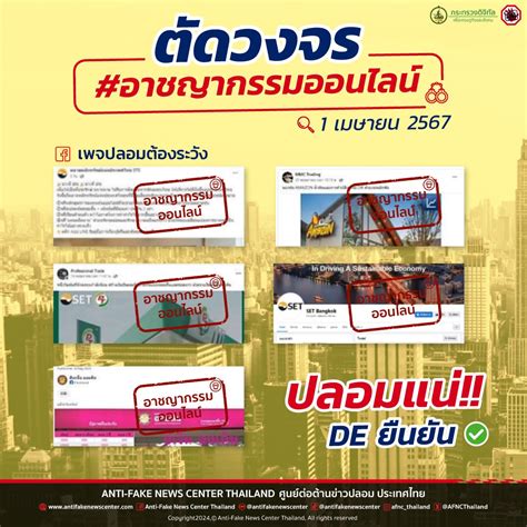 ตัดวงจร อาชญากรรมออนไลน์ Anti Fake News Center Thailand
