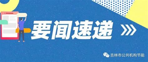 国管局等4部门组织部分地区和部门实施机关食堂反食品浪费工作成效评估和通报制度中央评估部门