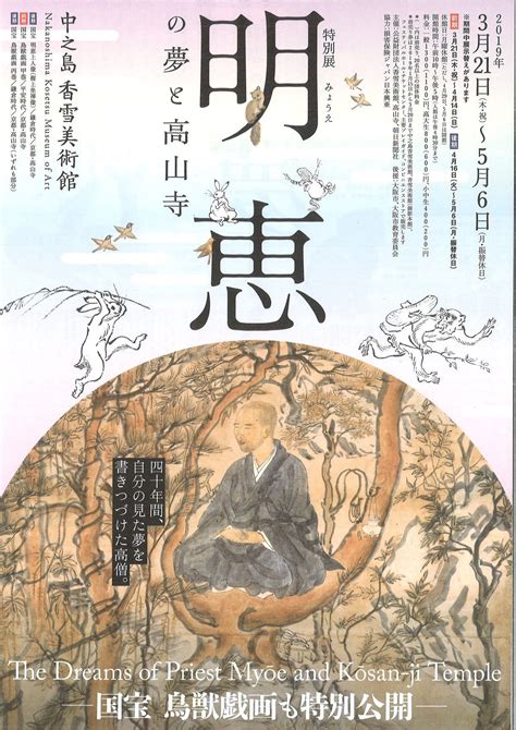 吉田佐和子 Sawako Yoshida On Twitter 中之島香雪美術館kosetsumuseum で行われている『明恵の夢と
