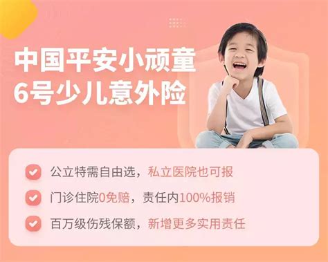 中国平安小顽童6号少儿意外险 儿童保险 保险超市