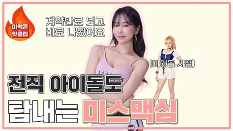 미맥콘 핫클립 전직 아이돌의 맥심 도전maxim Youtube