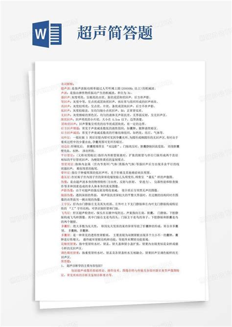 超声简答题word模板下载编号lrxpoegw熊猫办公