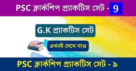 Psc Clerkship Practice Set 09 Psc ক্লার্কশিপ প্র্যাকটিস সেট ০৯ প্রস্তুতি নিতে শুরু করুন আজ থেকে।