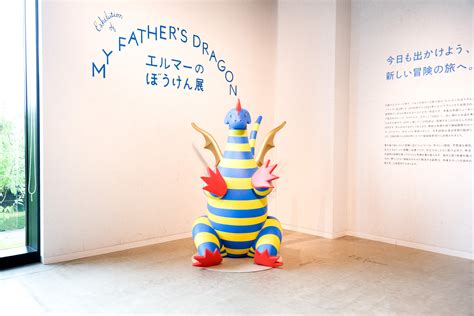 エルマーのぼうけん史上最大の展示が実現りゅうのパーティー体験ブースも