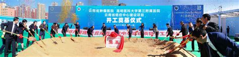 云南省癌症中心开工建设，将服务周边地区人民健康新闻频道中国青年网