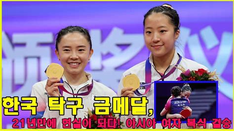 한국 탁구 21년 만에 아시안게임 금메달 획득 여자 복식 결승 승리 Youtube