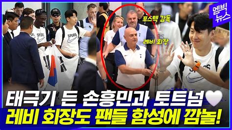 현장영상 태극기 들고 온 손흥민과 토트넘레비 회장도 환호에 깜놀 Youtube