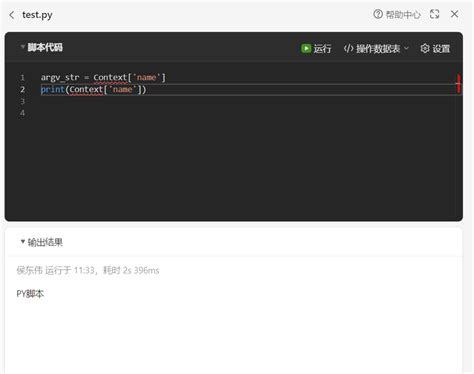 表格自动化流程——执行python脚本，仅输出“脚本”？