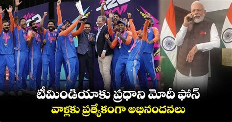 టీమిండియాకు ప్రధాని మోదీ ఫోన్ వాళ్లకు ప్రత్యేకంగా అభినందనలు